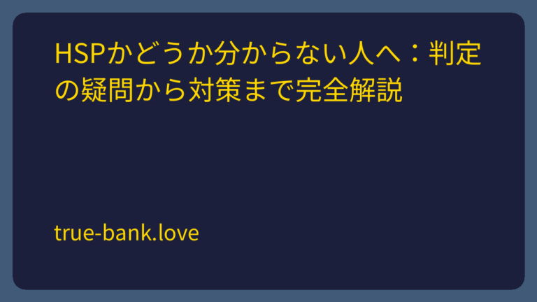 HSPかどうか分からない人へ：判定の疑問から対策まで完全解説